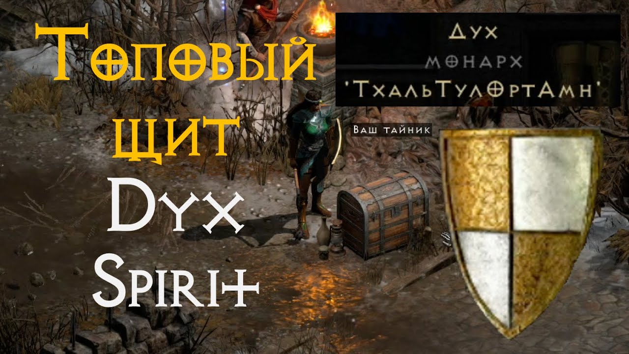 Идеальный "ДУХ" "SPIRIT" | стоит ли того? в Diablo 2 Ressurested | D2R ...