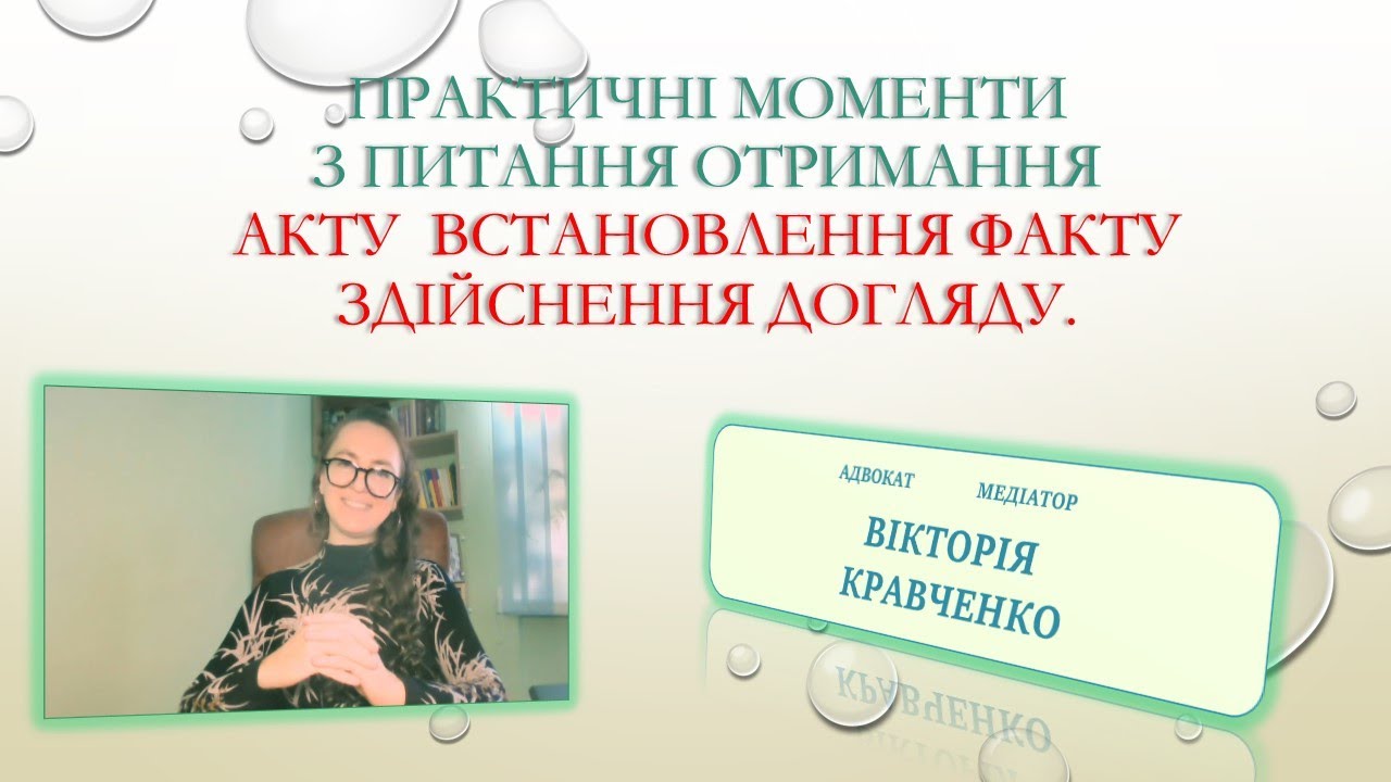 Практичні моменти з питання отримання Акту встановлення факту