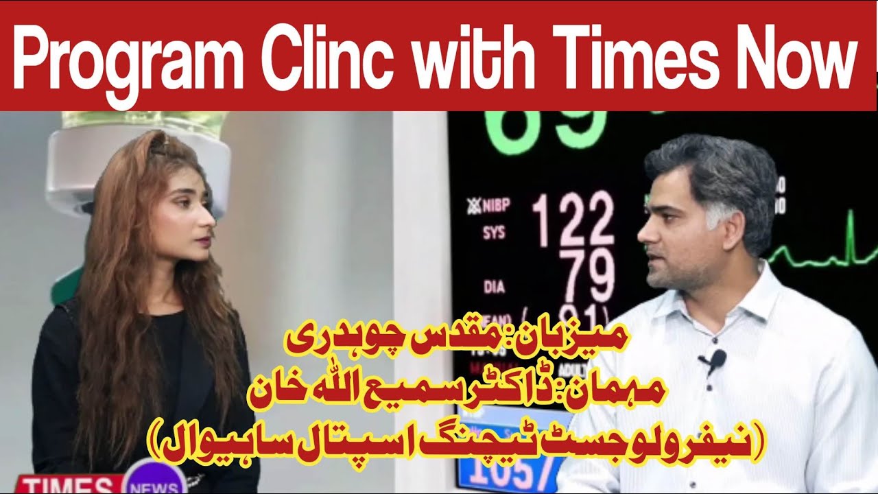 Program: Clinc with Times Now Guest: Dr. Samee Ullah Khan Nephrologist || Host: Muqadas Ch - YouTube