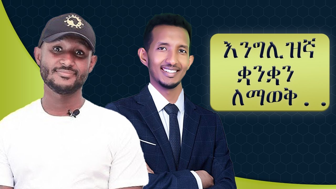 እንግሊዘኛ ቋንቋን ባለመቻላችሁ ብቻ ጥቂት የማይባሉ የሰኬት በሮች ተዘግቶባችኋል ንቁ።| Abi from Maraki ...