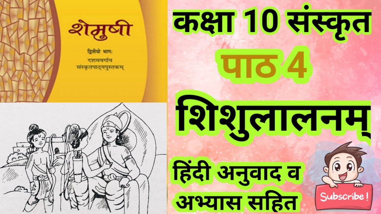 Ncert Sanskrit Class 10 Chapter 4 Shishulalanam Class 10 Sanskrit ncert-sanskrit-class-10-chapter-4-shishulalanam-class-10-sanskrit