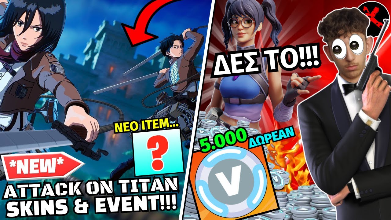 ΔΩΡΕΑΝ 5.000 VBUCKS ΑΠΟ ΕΜΕΝΑ ΓΙΑ 'ΣΕΝΑ... ΔΕΣ ΤΟ!!! 😱 ΝΕΟ ATTACK ON ...