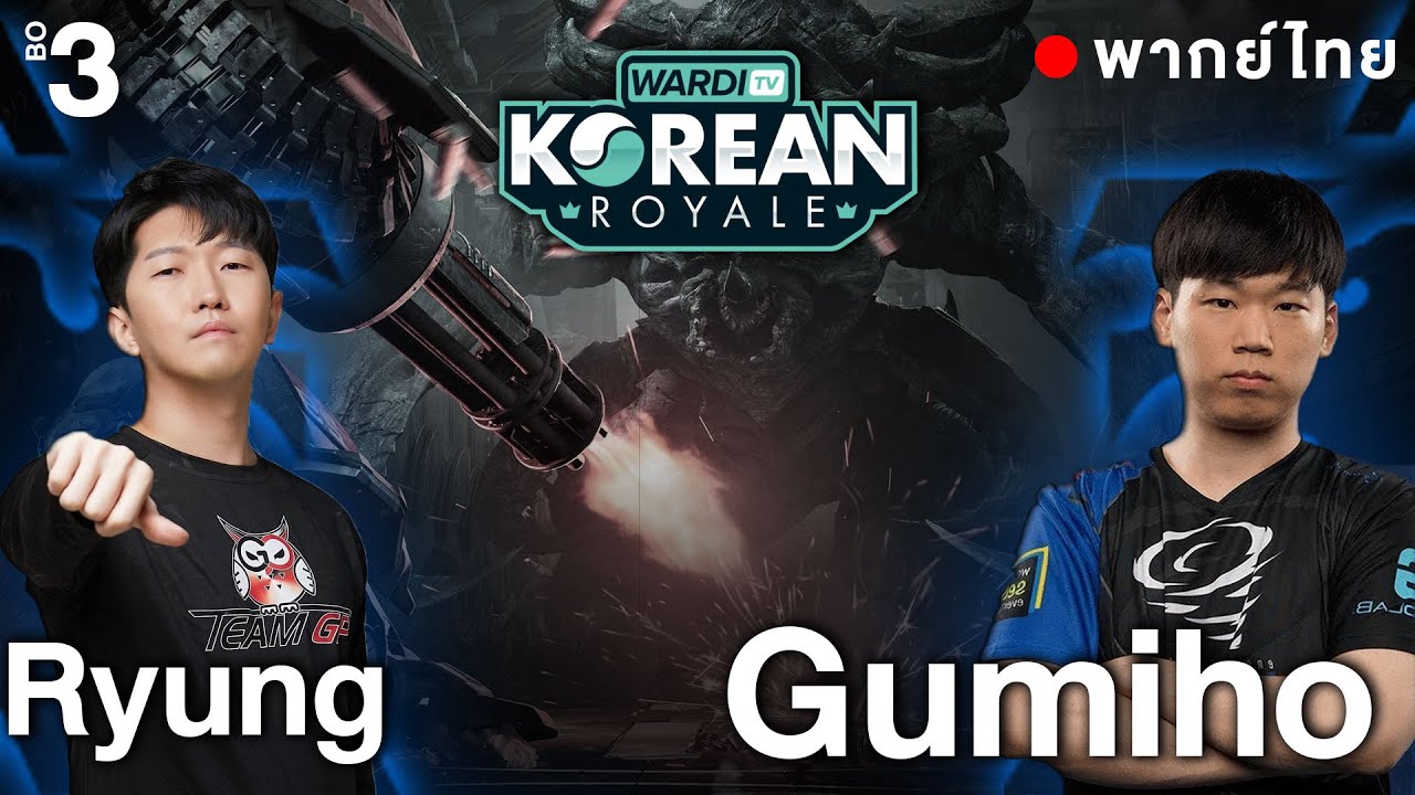 Starcraft 2 - WardiTV K.Royale - Ryung(T) vs Gumiho(T) | ไทย | Group B ...