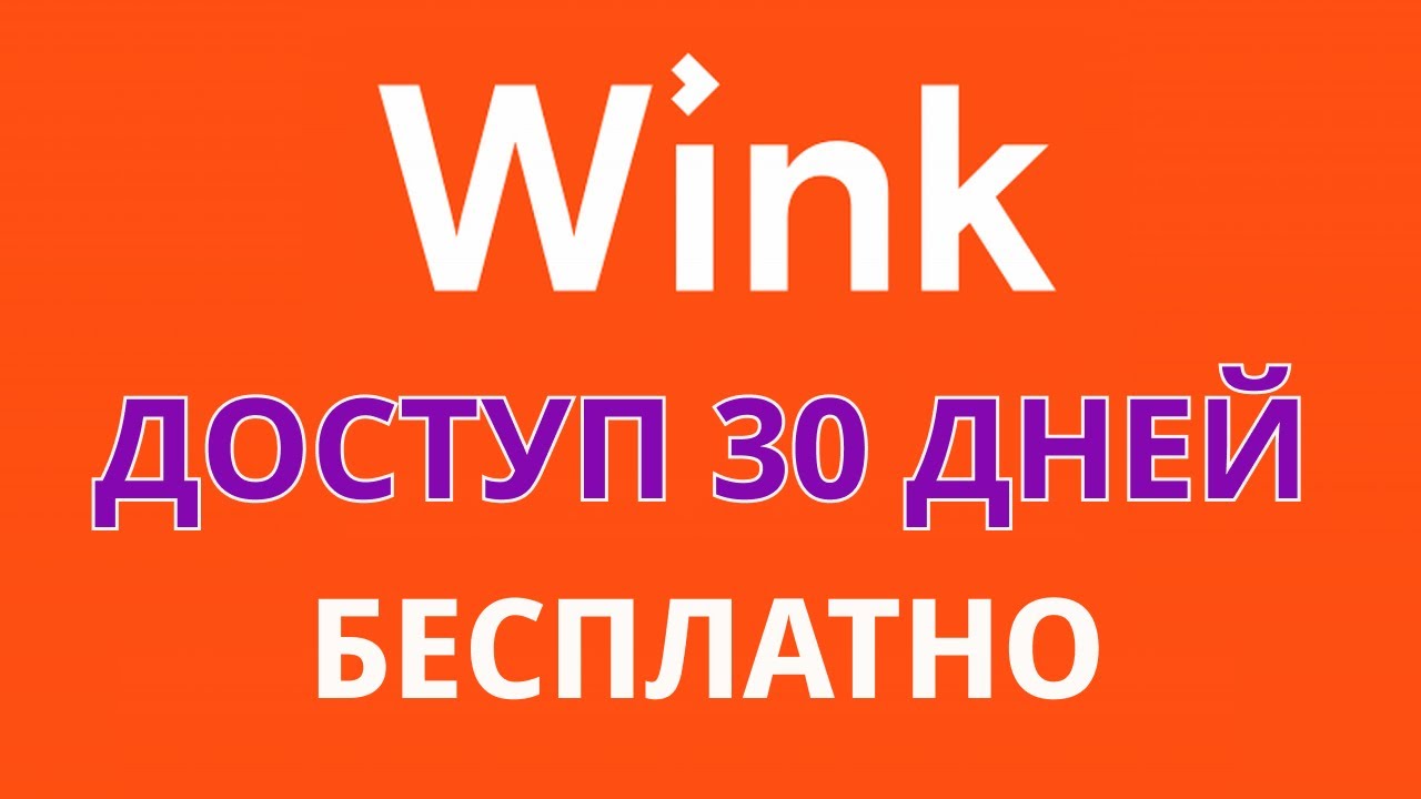 Промокоды Wink 2025. Бесплатная подписка на 30 дней в онлайн-кинотеатра Винк - YouTube