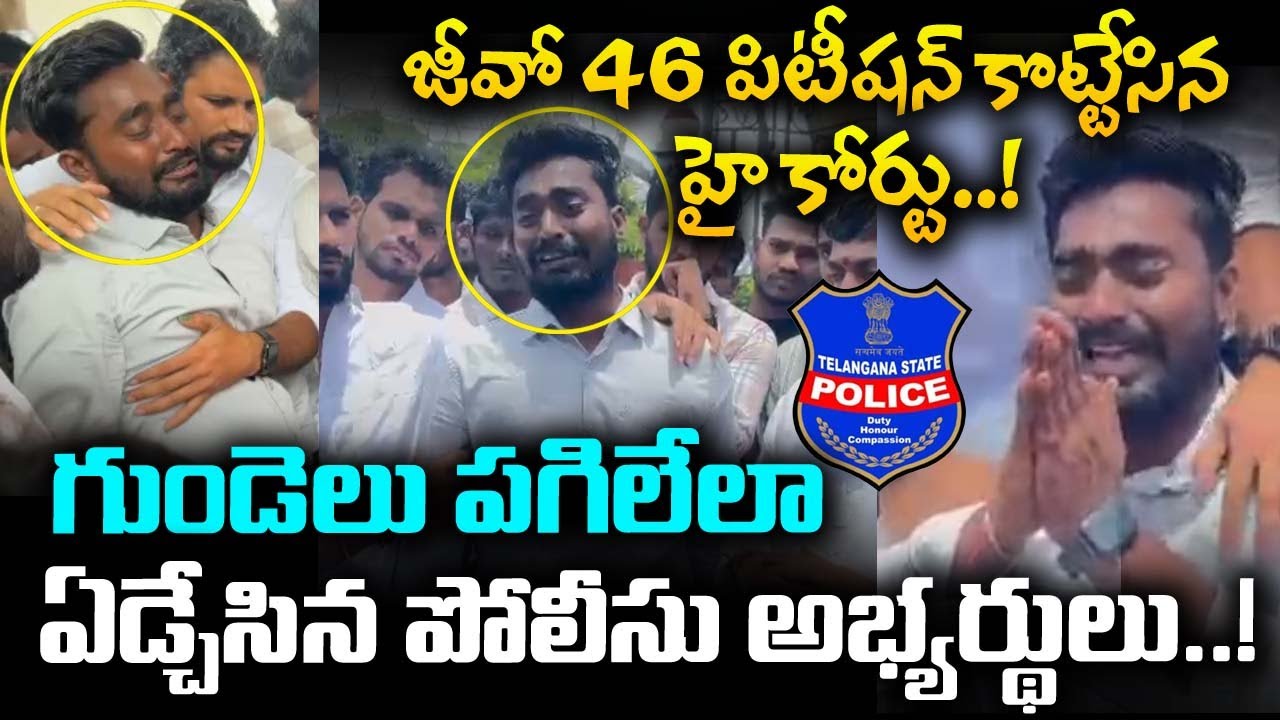వీళ్ల ఆవేదన వింటే కన్నీళ్లు ఆగవు..! | GO 46 Aspirants Emotional | CM ...