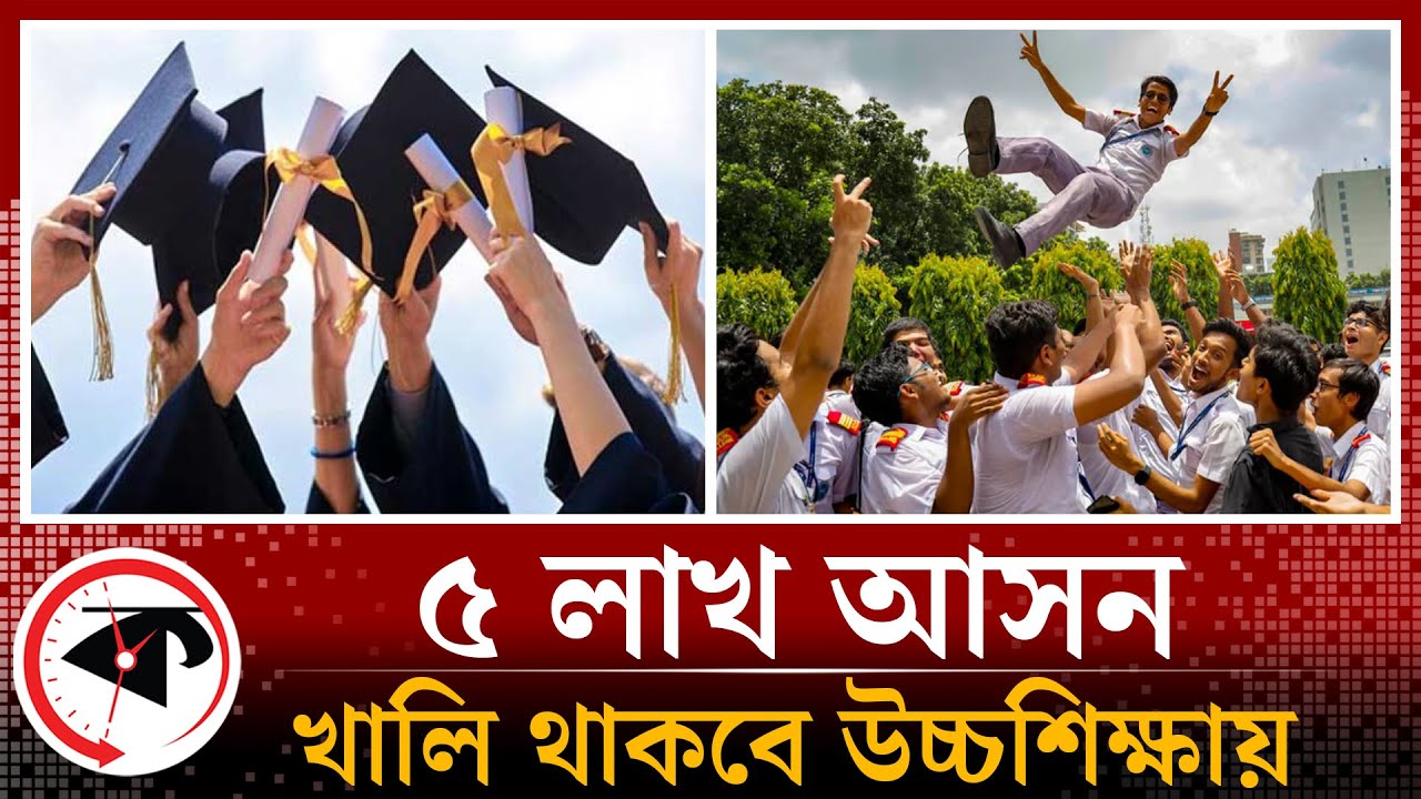 উচ্চশিক্ষায় খালি থাকবে ৫ লাখ আসন | Higher Education | BD Education | Kalbela - YouTube