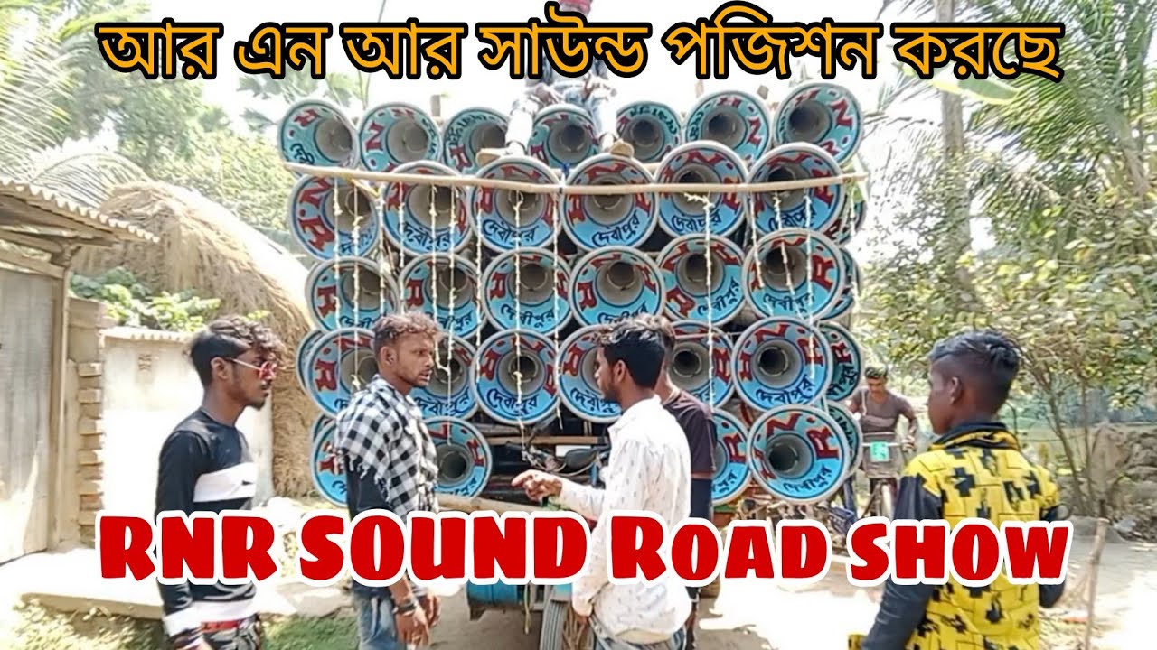 আর এন আর সাউন্ড 💥পজিশন করছে💥 RNR sound Road show - YouTube