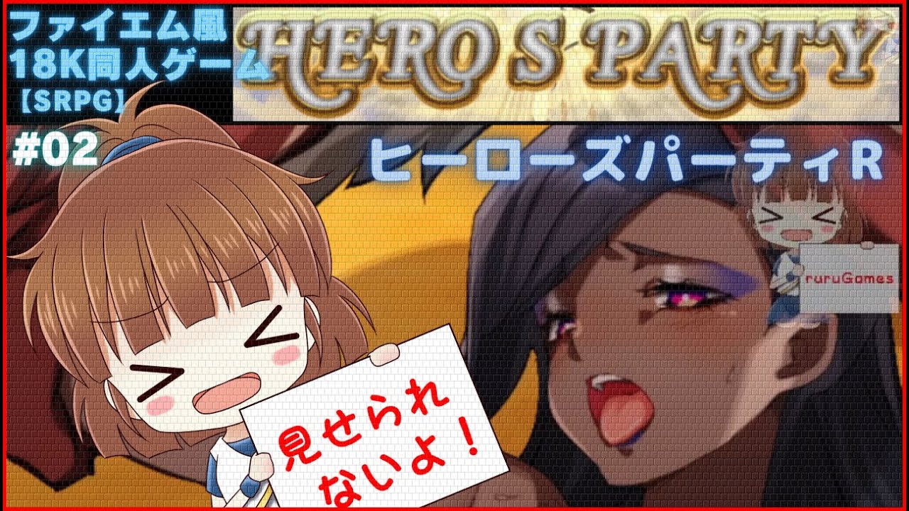 【SRPG同人PCゲーム】ヒーローズパーティR #02 - YouTube