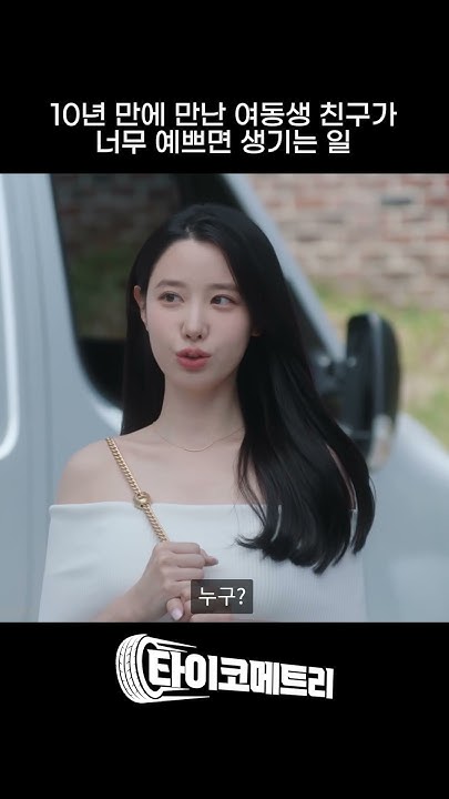 10년 만에 만난 여동생 친구가 너무 예쁘면 생기는 일 Youtube
