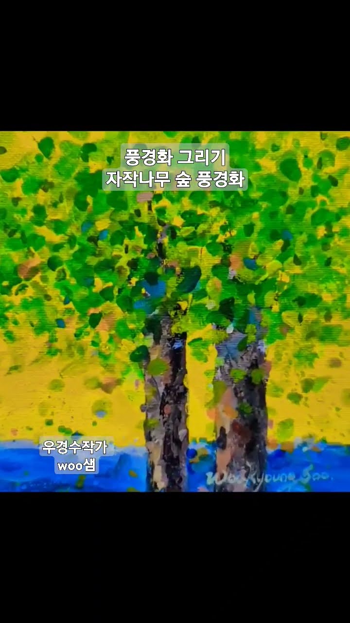 풍경화자작나무숲그리기 우경수작가 Woo샘 아크릴화 Youtube