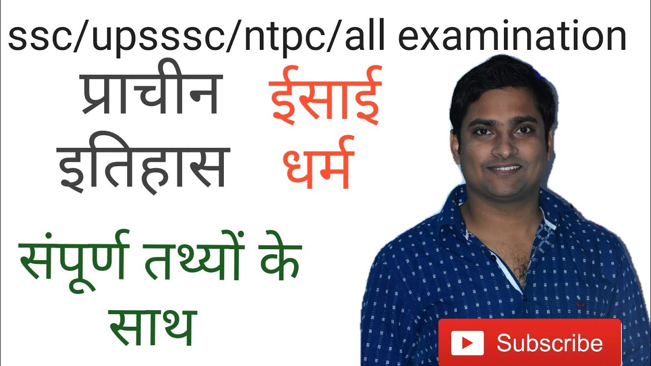 ईसाई धर्म /Isai Dharm AUR Parsi Dharm// सभी परीक्षाओं के लिए उपयोगी ...