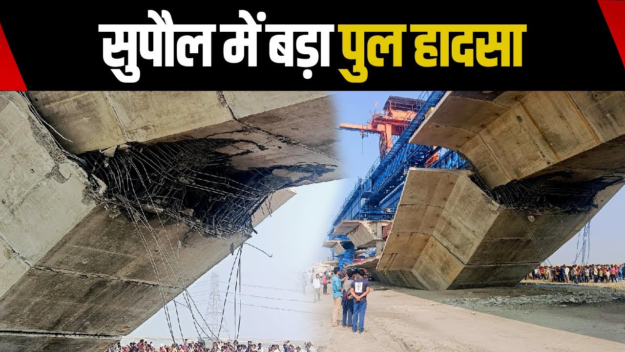 Supaul Bridge Collapse: बिहार के सुपौल में पुल गिरने से बड़ा हादसा, एक ...