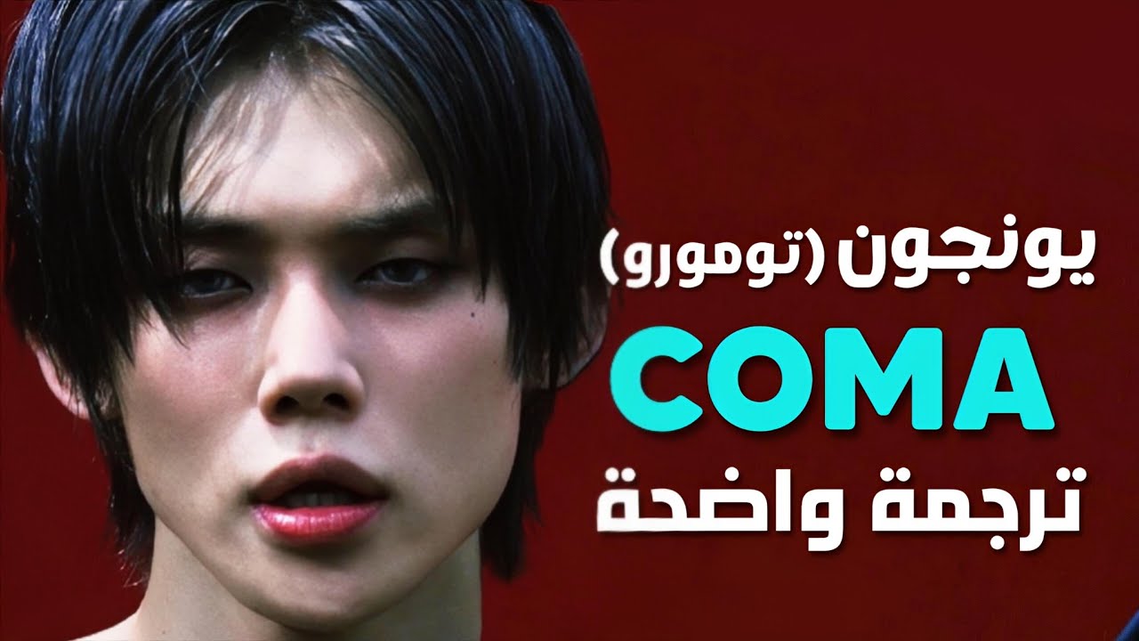 'يضرب كالغيبوبة' أغنية سولو يونجون الجديدة | YEONJUN of TXT - COMA ...