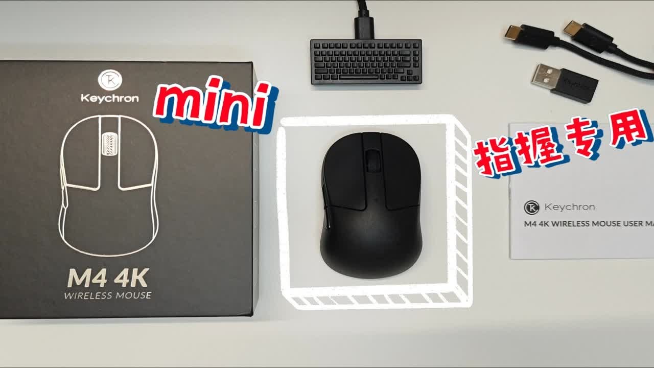 [真感说]少有的高配指握模具鼠标，渴创Keychron M4 4K体验测评 - YouTube