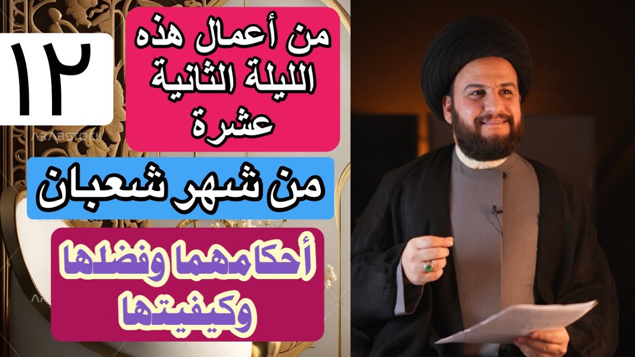 صلاة الليلة الثانية عشر من شعبان كيفيتها وأحكامها وفضلها السيد