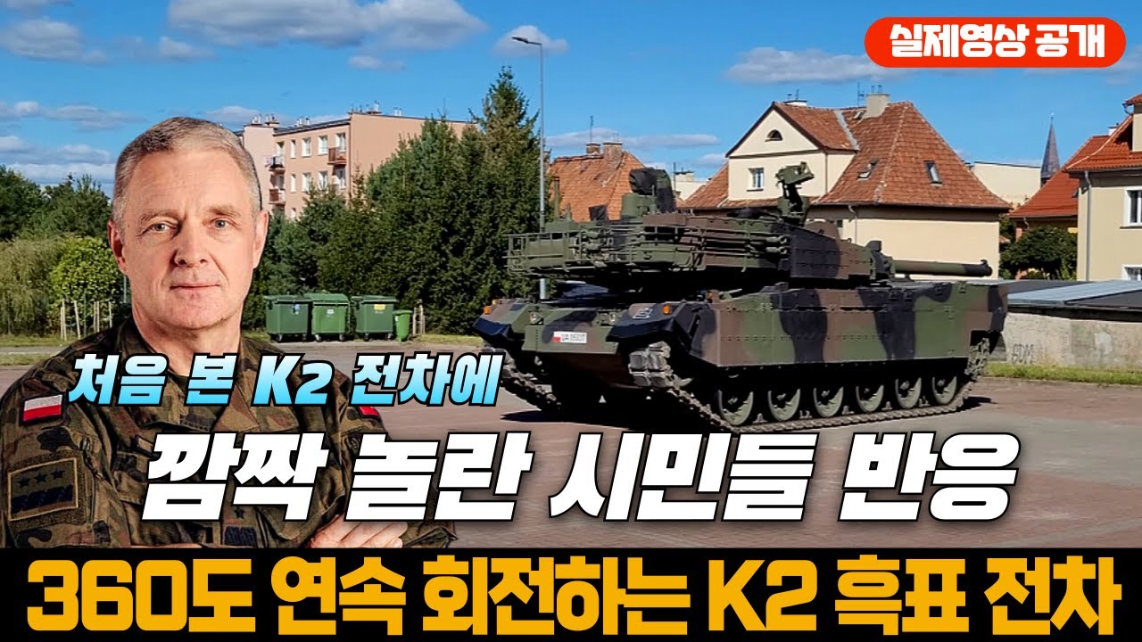 폴란드 도심에 나타난 K2 전차 시민들 반응 - YouTube
