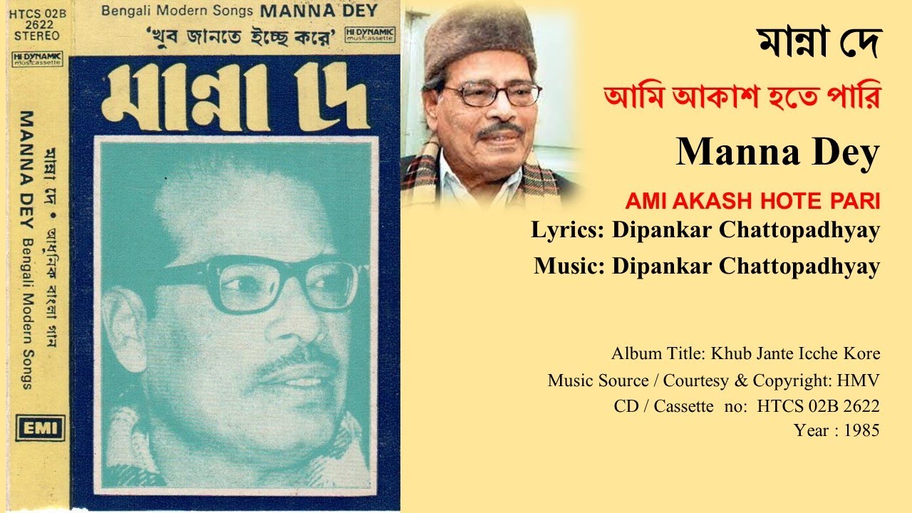 মান্না দে-আমি আকাশ হতে পারি-Manna Dey-AMI AKASH HOTE PARI - YouTube