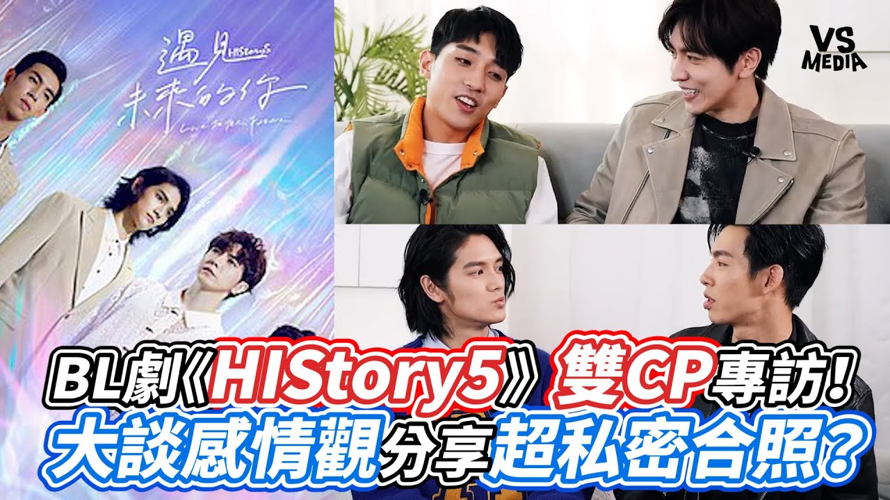 BL劇《HIStory5》雙CP專訪！大談感情觀分享超私密合照？｜VS MEDIAx@cbooktaiwan605 - YouTube