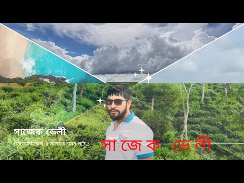 Mountain tour of Sajek Veli on motorcycle. মোটরসাইকেলে সাজেক ভেলীর ...
