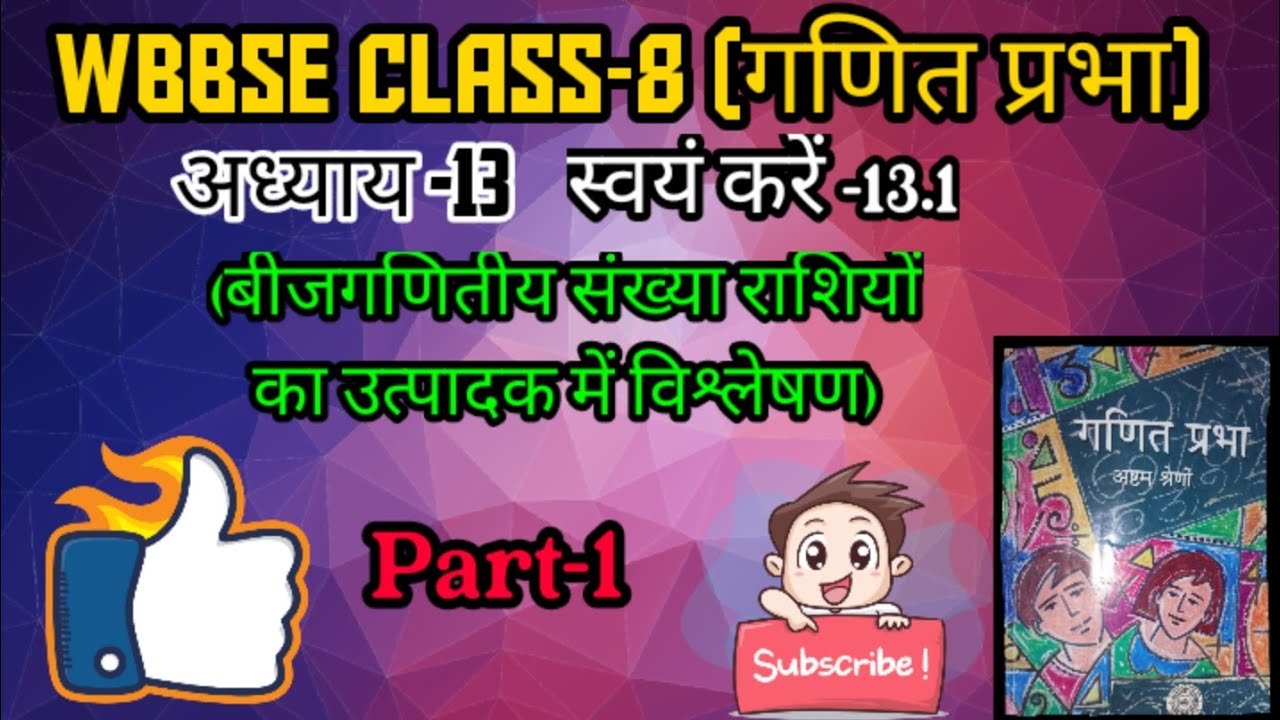 WB Board CLASS-8 Math (गणित प्रभा) Chapter-13 स्वयं करें -13.1 Part-1 ...