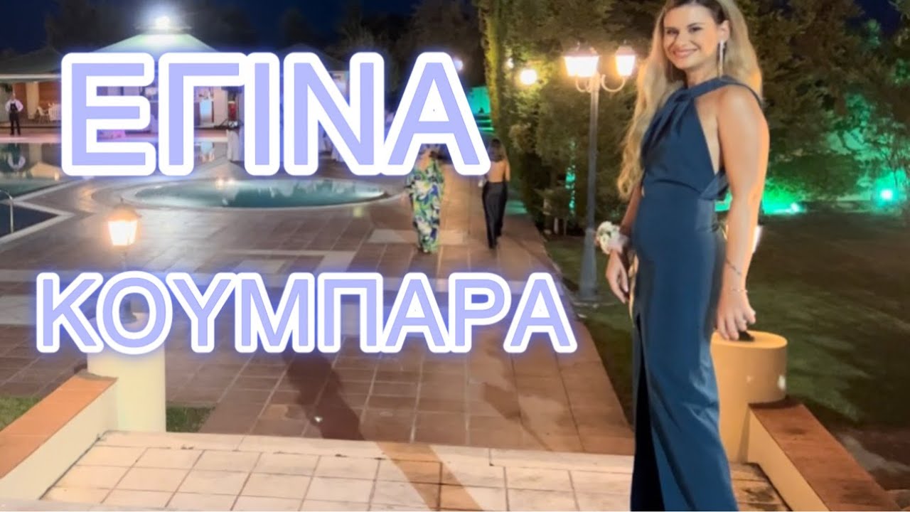 Vlog: Ήρθε ο Αργυρός στο γάμο? - Έγινα ΚΟΥΜΠΑΡΑ!! #vlog - YouTube