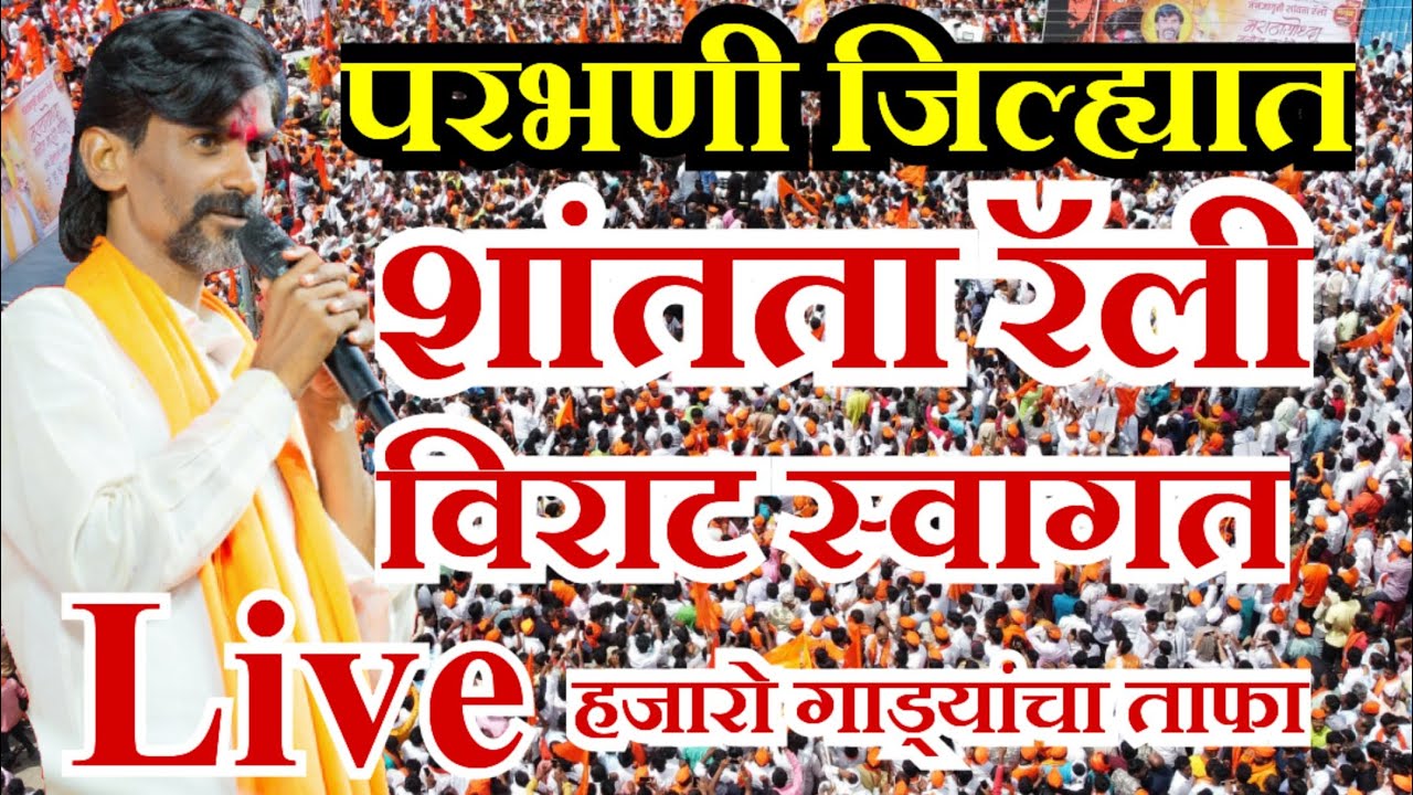 🔴 हजारो गाड्यांचा ताफा | मनोज जरांगे पाटील लाईव्ह | शांतता रॅली परभणी ...
