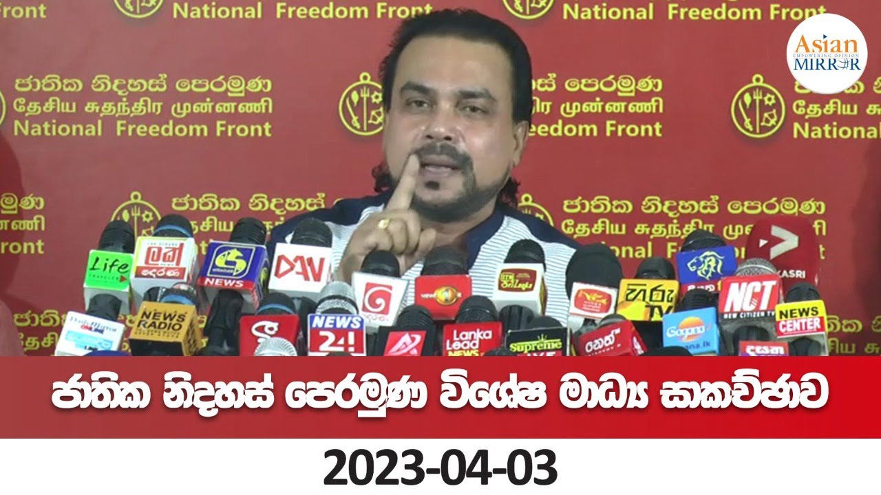 🔴 LIVE | ජාතික නිදහස් පෙරමුනේ විශේෂ මාධ්‍ය හමුව | JNP | 2023-04-03 ...