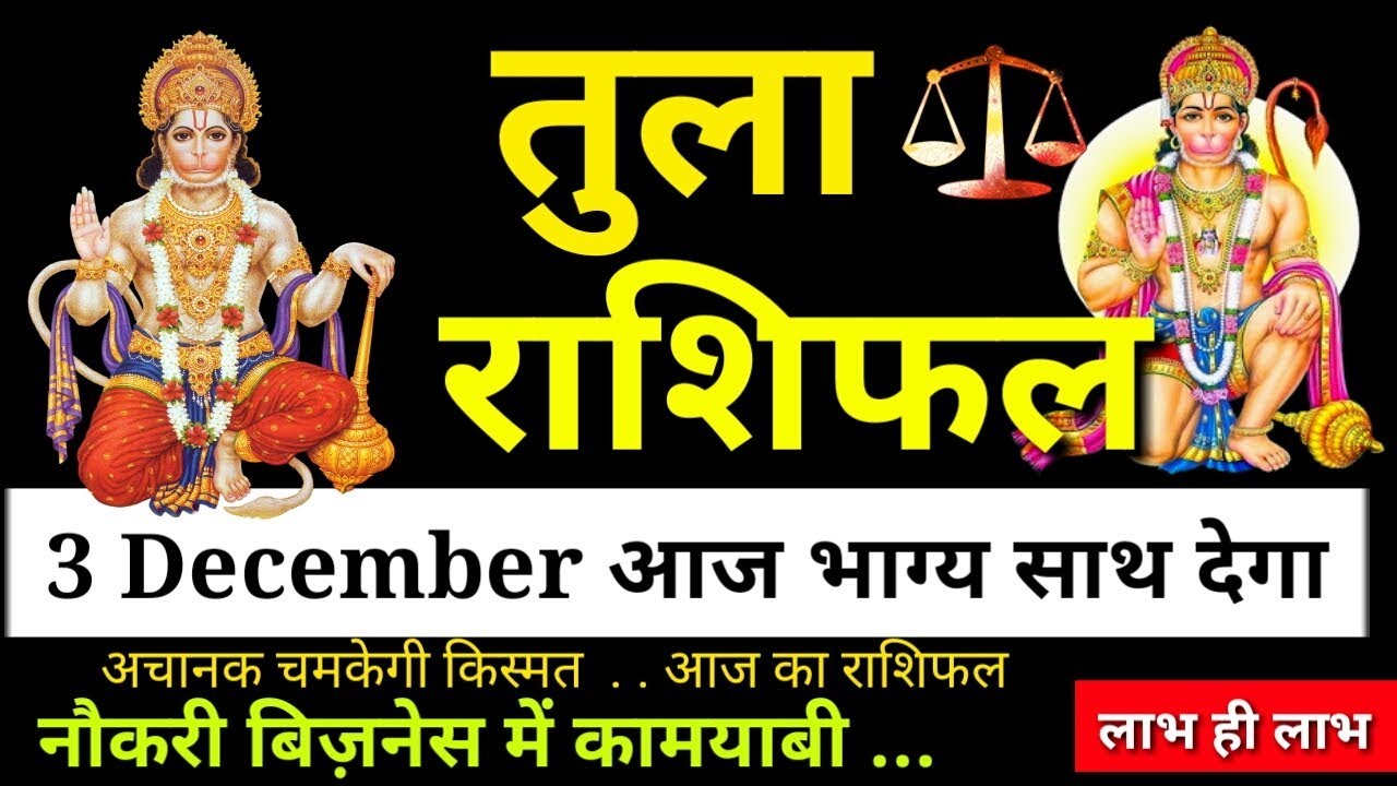Tula rashi | Aaj Ka Tula Rashifal | Tula rashi 3 december 2019 rashifal ...