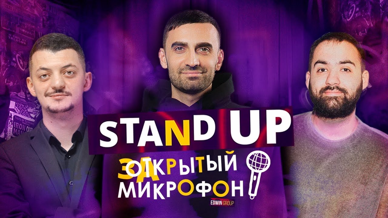 Stand Up 2022 Edwin Group | Закрытый микрофон (февраль) - YouTube