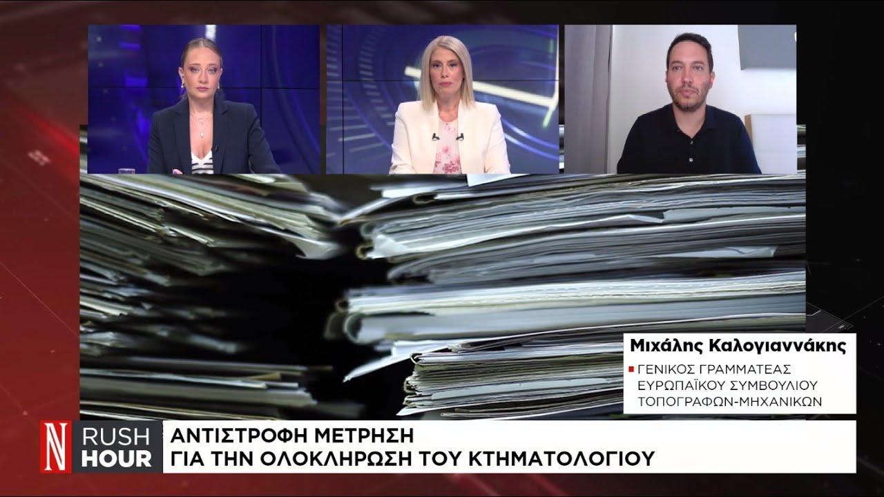 Αντίστροφη μέτρηση για την ολοκλήρωση του Κτηματολογίου - YouTube