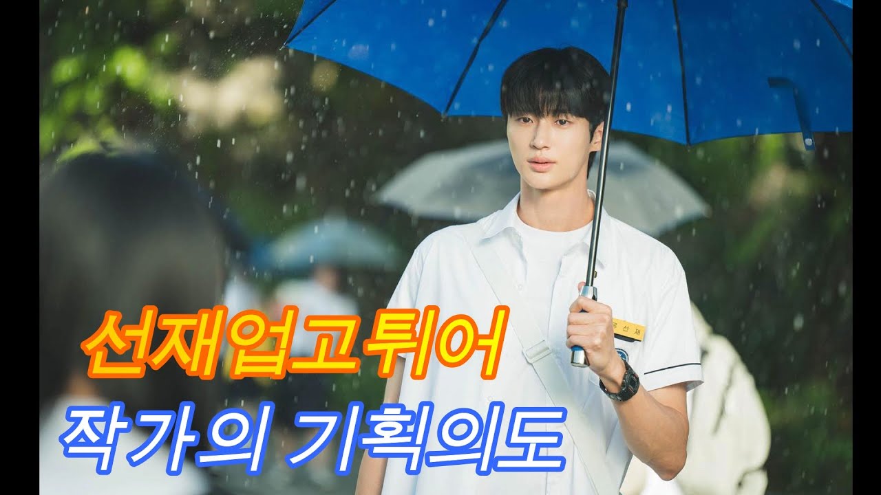 성공할 줄 몰랐던 드라마《선재 업고 튀어》작가가 직접 쓴 기획 의도 Youtube