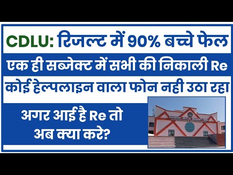 CDLU Result में गड़बड़ का नही कोई हल, अब क्या करें #CDLU #CdluResult ...