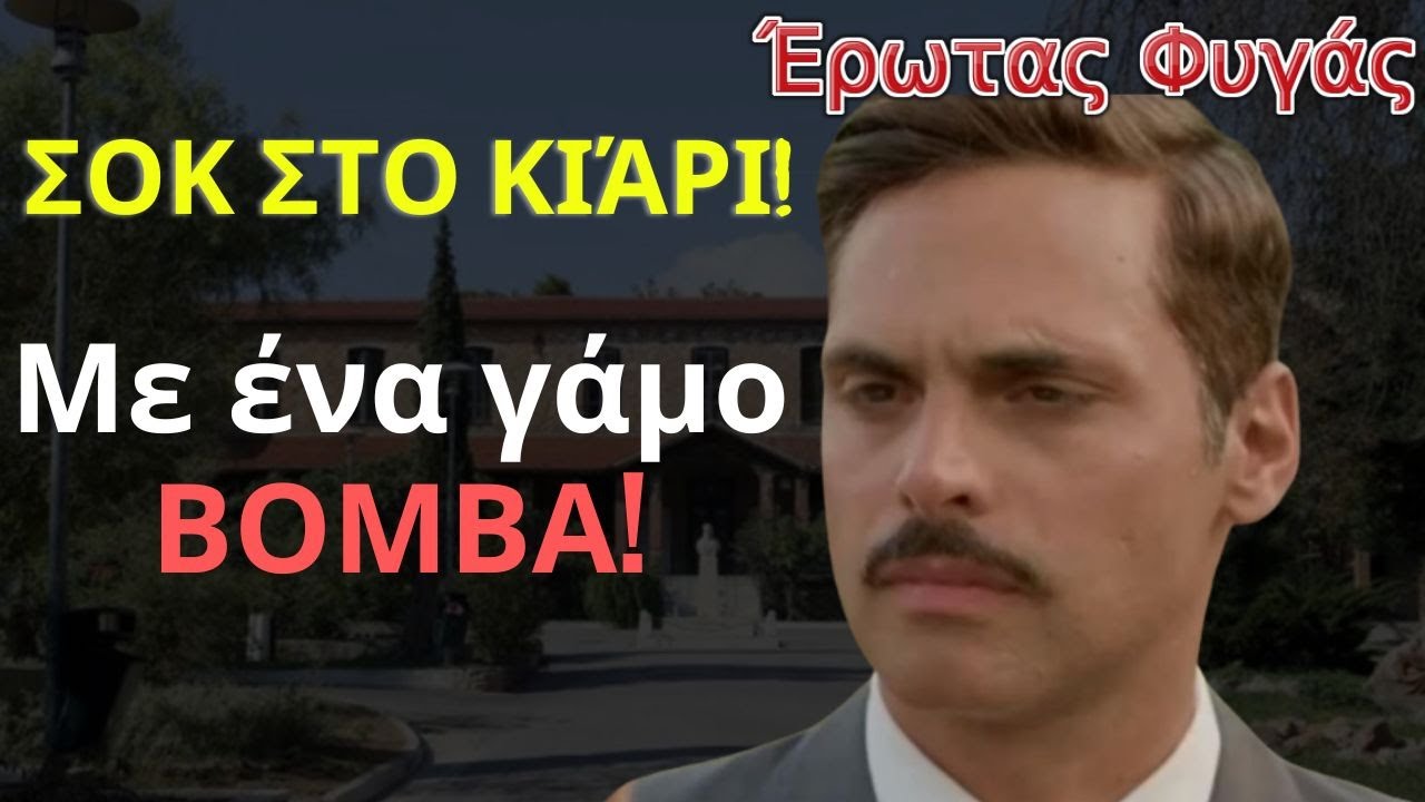 Έρωτας Φυγάς Spoiler: ΣΟΚ Στο κιάρι! Με ένα γάμο ΒΟΜΒΑ! Πατρευονται ...