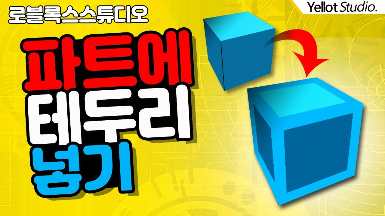 나만의 게임 만들기 파트에 테두리 넣기 로블록스 스튜디오 옐롯 Youtube