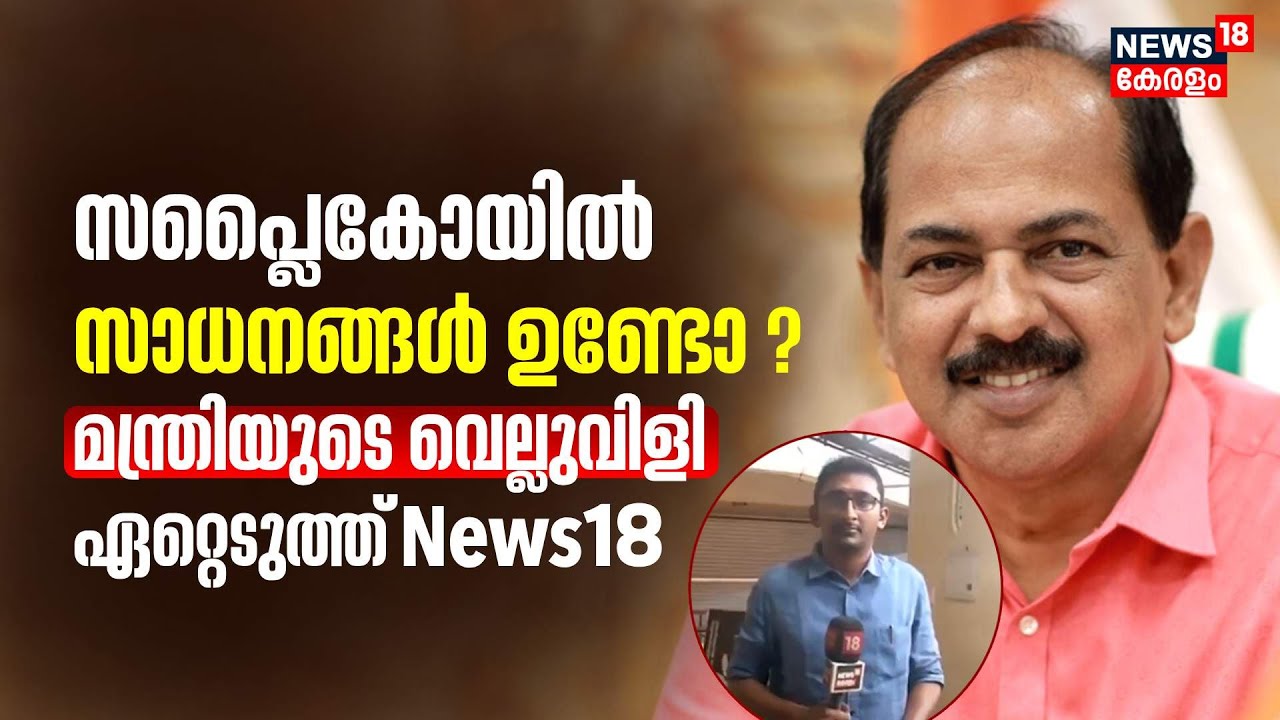 Kerala Assembly | Supplycoയിൽ സാധനങ്ങൾ ഉണ്ടെന്ന് Minister GR Anil ...