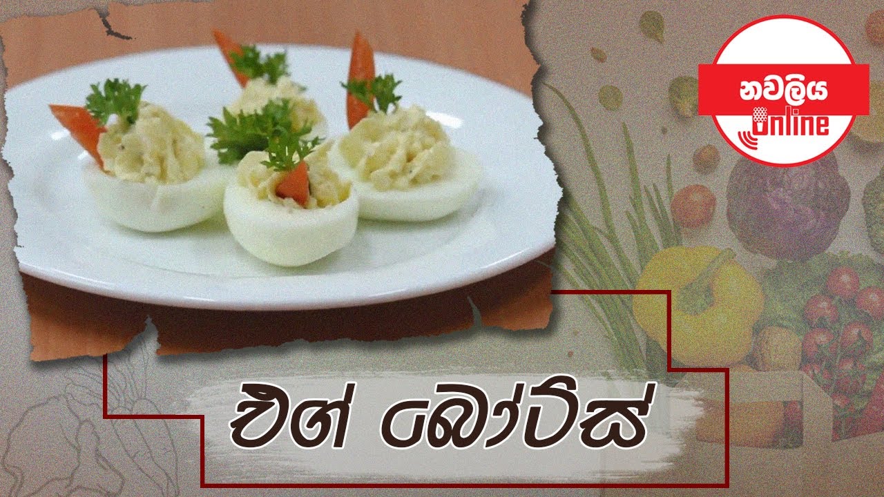 Navaliya Online - ගෙදර හදමු - එග් බෝට්ස් - YouTube