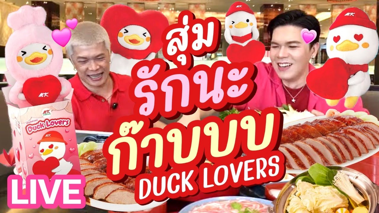 เปิดถุงเก่ง! 266 | สุ่ม รักนะก๊าบบบ MK Duck Lovers | noyneungmakeup ...