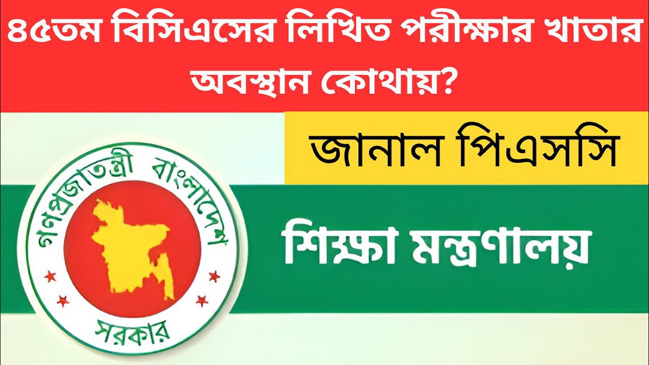 ৪৫ তম বিসিএস লিখিত পরিক্ষার খাতার আপডেট/BCS Exam Update Information - YouTube