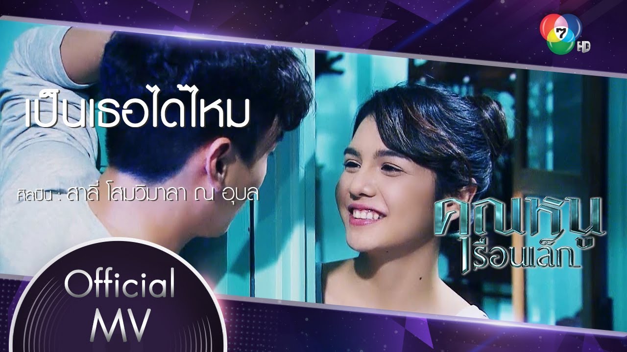 เป็นเธอได้ไหม Ost.คุณหนูเรือนเล็ก | สาลี่ โสมวิมาลา [Official MV] - YouTube