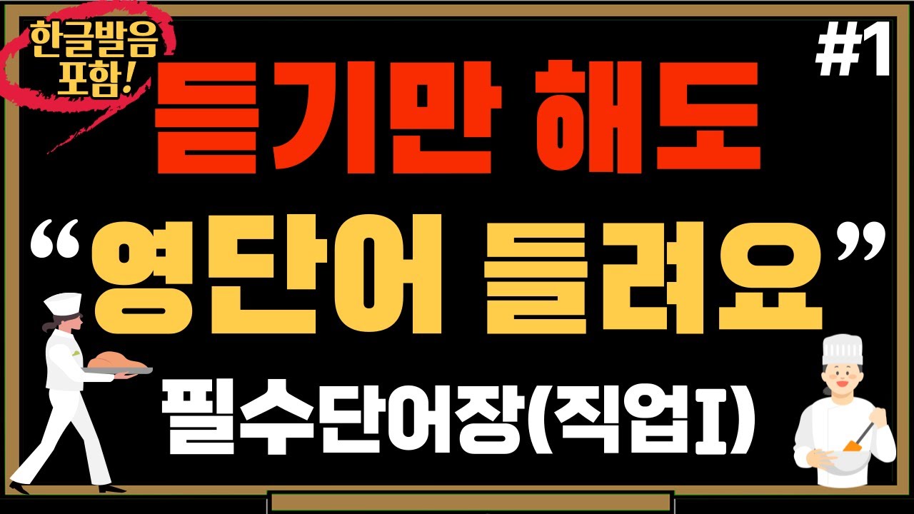 직업 영어단어 1 🌐job 생활영어단어|필수영어단어|실생활 기초단어|초보영어 단어장|영어공부|영어듣기|쉬운영어|그냥 듣기만