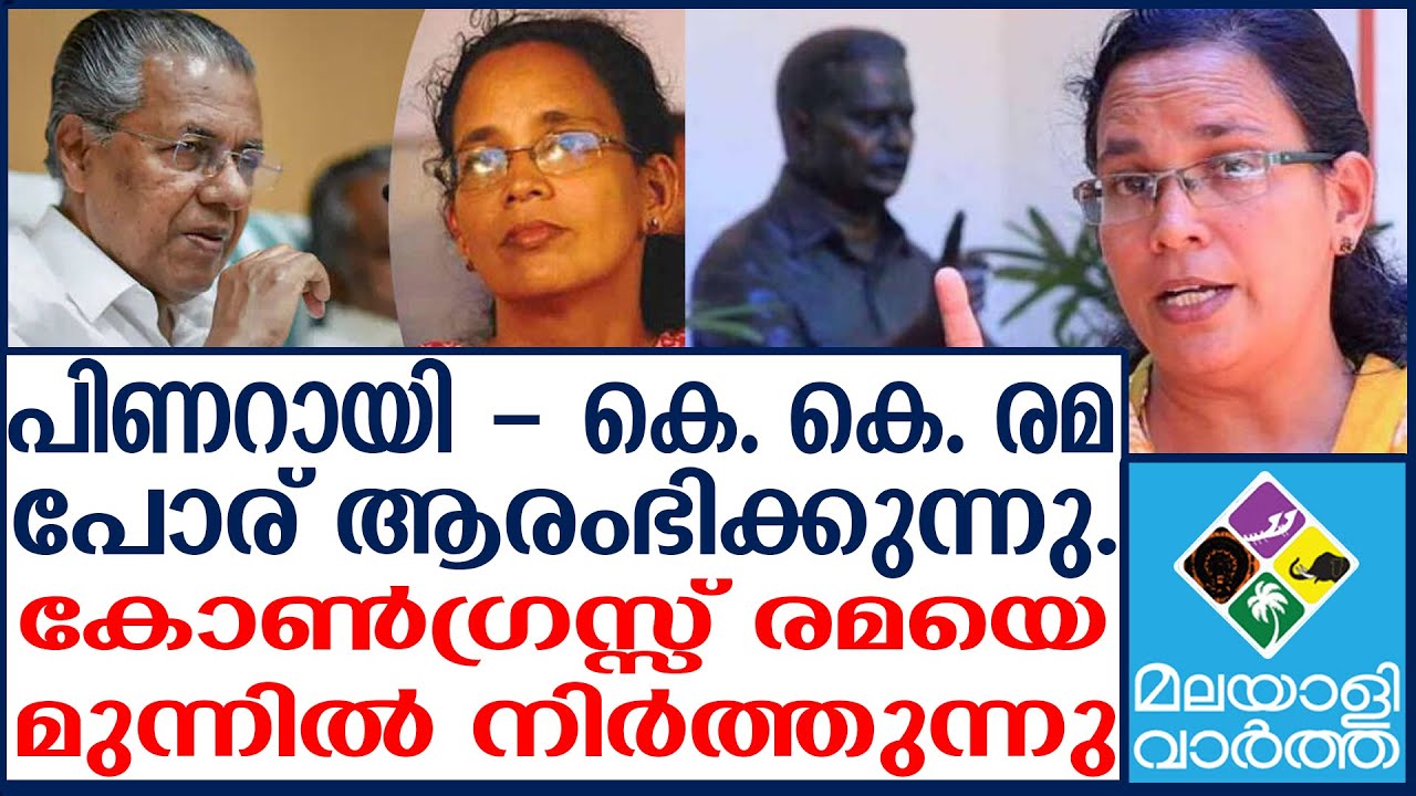 K K Rama കേരളത്തിൽ പ്രതിപക്ഷം ഉണ്ടോ? - YouTube