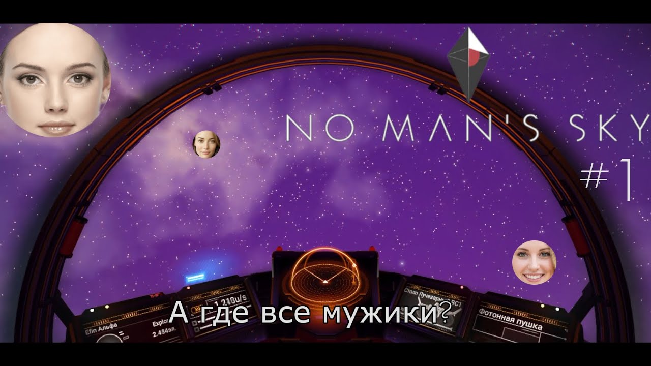 В космос летал, мужиков не видал | Прохождение No man's sky #1 - YouTube