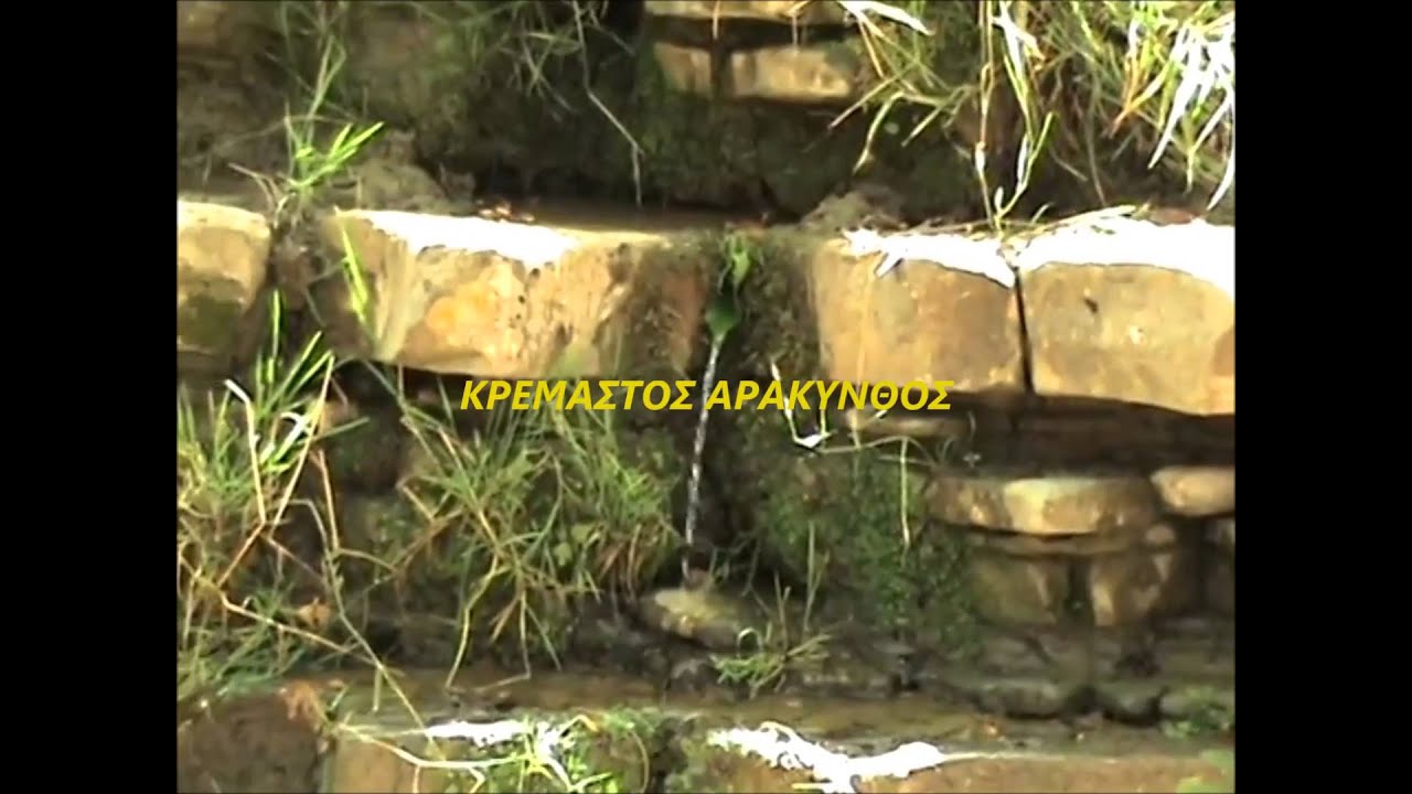 ΚΡΕΜΑΣΤΟΣ - ΑΡΑΚΥΝΘΟΣ - ΜΟΥΣΟΥΡΑ ΑΙΤΩΛΟΑΚΑΡΝΑΝΙΑΣ - YouTube