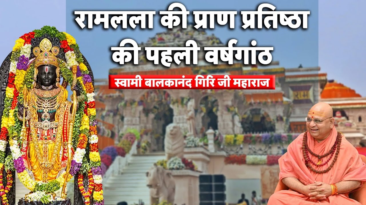 Ram Mandir Anniversary | अयोध्या रामलला प्राण प्रतिष्ठा | Anand Akhada ...