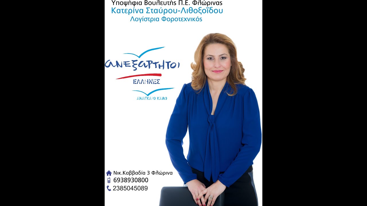 ΚΑΤΕΡΙΝΑ ΣΤΑΥΡΟΥ- ΛΙΘΟΞΟΪΔΟΥ, ΡΑΔΙΟΦΩΝΙΚΗ ΣΥΝΕΝΤΕΥΞΗ ΣΕ ΡΑΔΙΟ ΦΛΩΡΙΝΑ ...