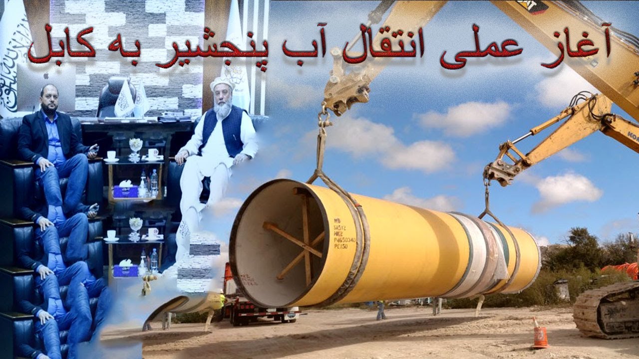 آغاز عملی انتقال آب از پنجشیر به کابل...Practical start of water ...