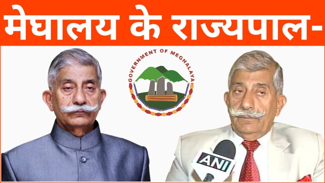 मेघालय के वर्तमान राज्यपाल कौन हैं? | Meghalaya Ke Rajyapal Kaun Hai ...