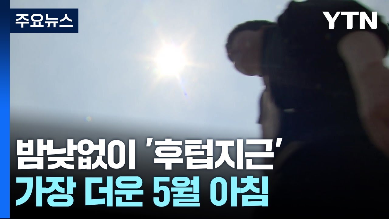 [날씨] 밤낮없이 '후텁지근'...118년 만에 가장 더운 5월 아침 / YTN - YouTube