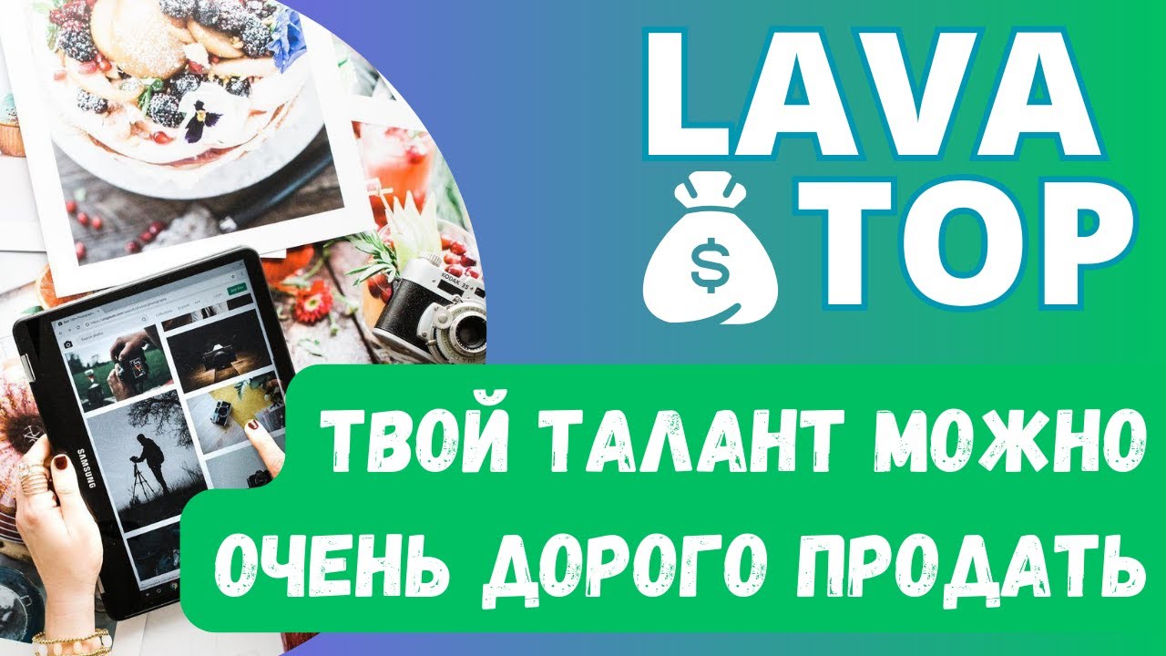 LAVA TOP - ПРОДАЙ СВОЙ ТАЛАНТ И ЗАРАБОТАЙ - YouTube