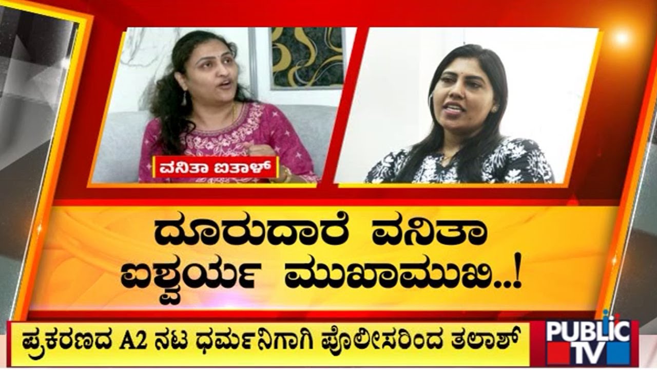 ದೂರುದಾರೆ ವನಿತಾ ಐಶ್ವರ್ಯ ಮುಖಾಮುಖಿ | Aishwarya Gowda | Vanitha Aithal | Public TV - YouTube